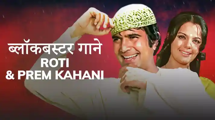 Blockbuster Songs Roti & Prem Kahani Hindi Blockbuster Songs Roti ...