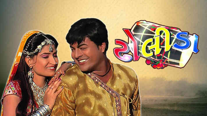 Watch Online Gujarati Movie Dholida - ShemarooMe