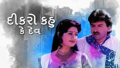 Watch Movie Dikro Kahu Ke Dev Online only on Watcho,