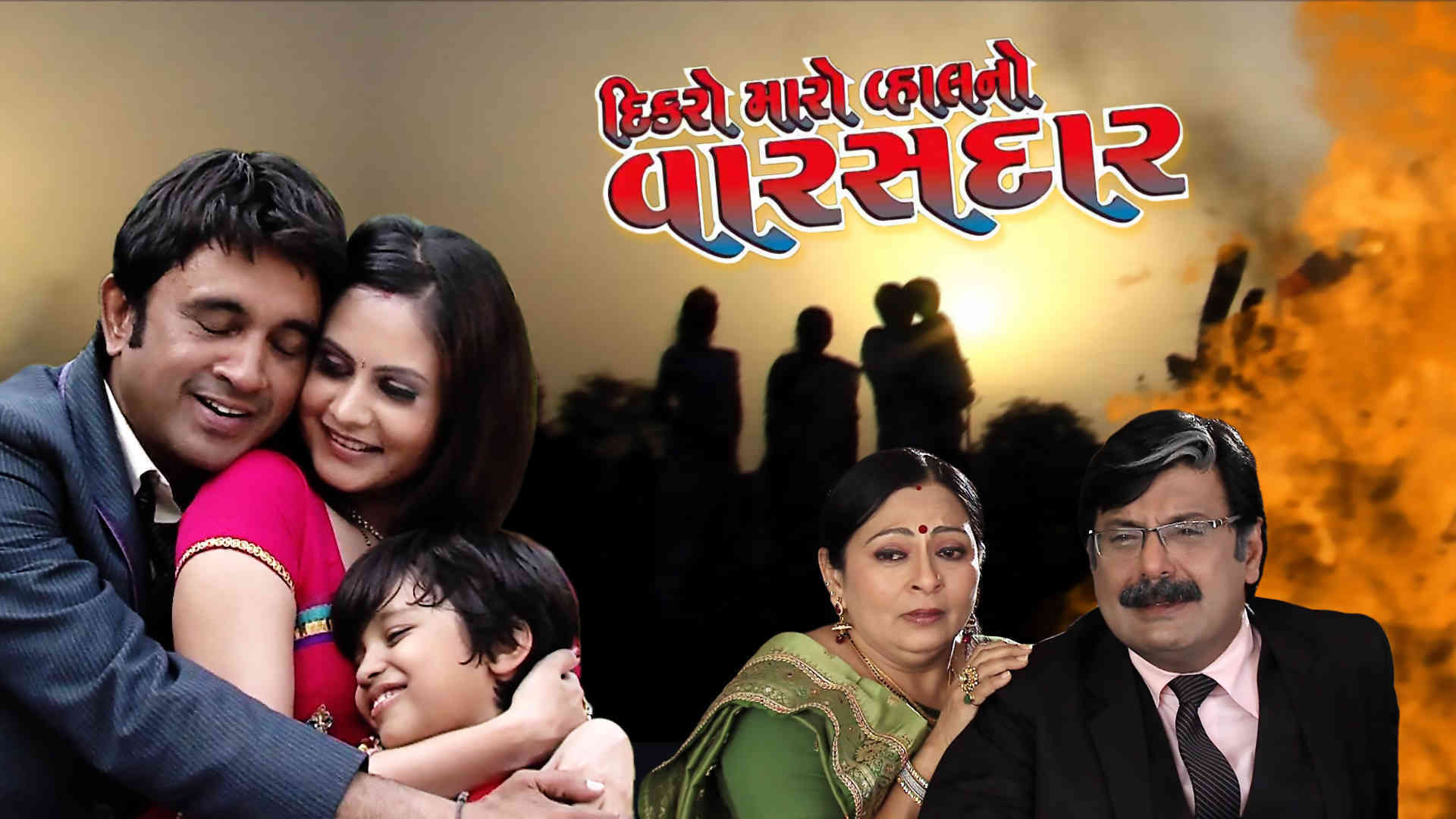 Watch Movie Dikro Maro Vahal No Varasdar| Watcho