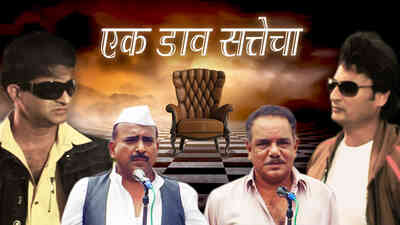 Watch Movie Ek Dav Sattecha Online only on Watcho,