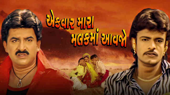 Watch Online Gujarati Movie Ek Vaar Mara Malak Ma Aavjo - ShemarooMe