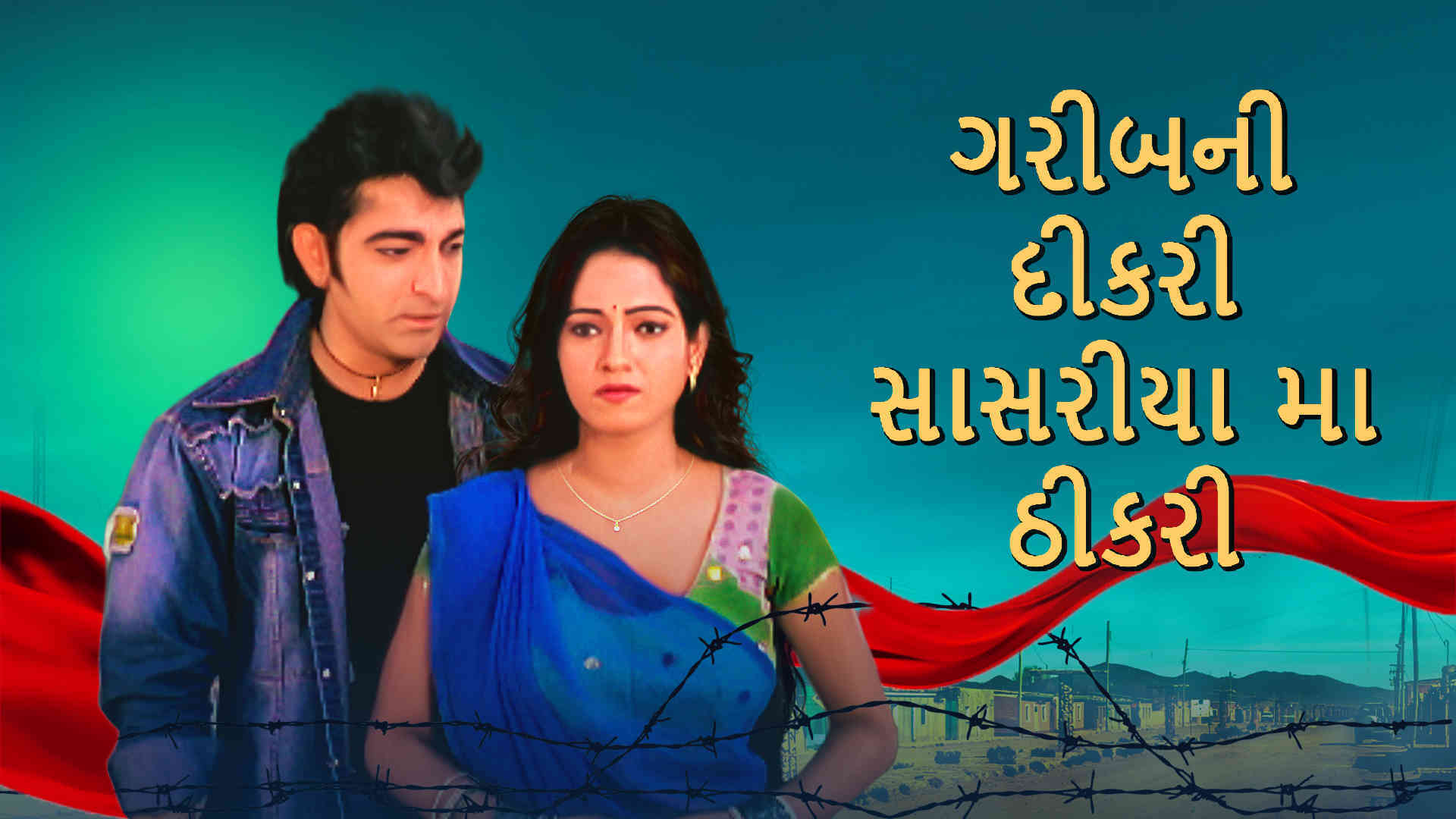 Watch Movie Garibni Dikri Sasriya Ma Thikri| Watcho