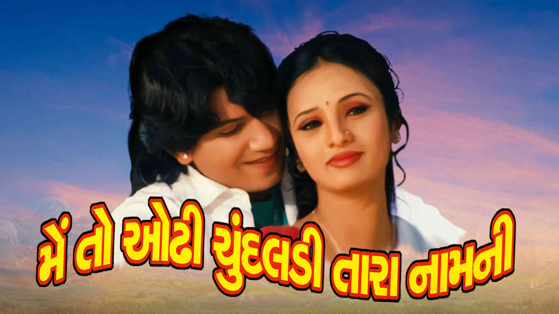 Watch Movie Main to Odhi Chundadi Tara Naam Ni Online only on Watcho,