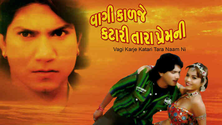 Watch Online Gujarati Movie Vagi Karje Katari Tara Naam Ni - ShemarooMe